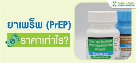 ยา Prep ราคาเท่าไร รับยาที่อินทัชเมดิแคร์ได้ Intouchmedicare