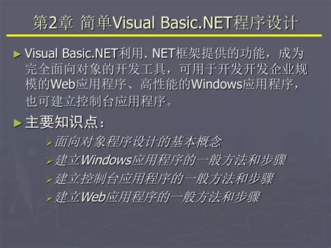 Ppt 第 2 章 简单 Visual Basicnet 程序设计 Powerpoint Presentation Id6152204 Ppt 第 2 章 简单 Visual Basicnet 程序设计 Powerpoint Presentation Id6152204