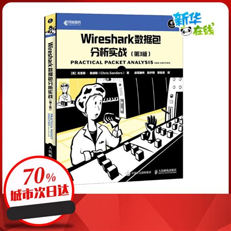 Wireshark数据包分析实战 第三 版 Wireshark教程书籍使用详解数据抓包和数据包分析渗透测试技术网络安全图书籍 虎窝淘