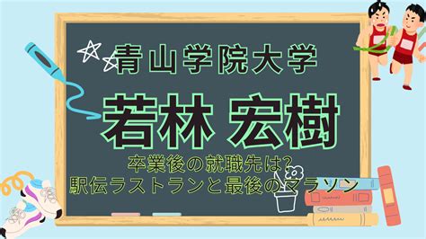 【青山学院大学・若林宏樹】卒業後、今後の就職先は？最後のマラソン 駅伝スポーツブログ