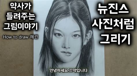 Newjeans 뉴진스 해린 사진처럼 100 똑같이 그리는 거 실화 아이돌 커버댄스까지 사진처럼 그리기 뉴진스 해린 그리기 소묘 인물화