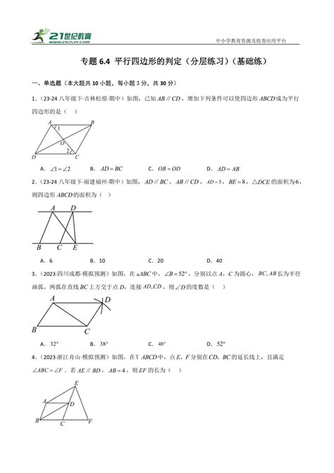 专题64 平行四边形的判定(分层练习)(基础练)(含解析)21世纪教育网 二一教育 专题64 平行四边形的判定(分层练习)(基础练)(含解析)21世纪教育网 二一教育