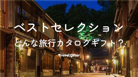 定年・退職祝い向け旅行券旅行カタログギフト5選！相場の目安も紹介｜travel Ter