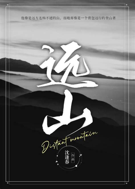 遠山 遠山小說全文在線閱讀 半夏小說