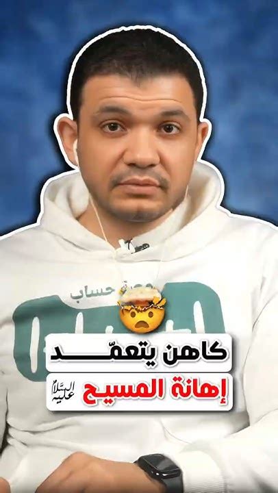 المسيحي راضي بالكلام ده؟ 🙂 كاهن يهــين المسيح باستمرار 😳😳 القصّاص القس لوقا ماهر Youtube