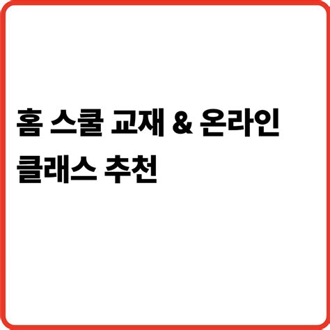 홈 스쿨 교재 And 온라인 클래스 추천 집에서도 제대로 배우는 똑똑한 선택