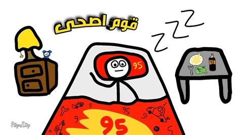 قوم اصحى على المدرسه الجزء الأول Youtube