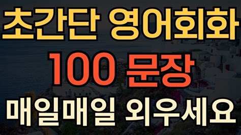 생활영어 초간단 왕초보 영어회화 쉬운 영어 100문장 이것만 매일 외우세요 듣다 보면 외워져요 1시간 흘려 듣기 수면영어 Youtube