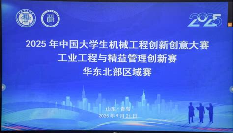我校举办2025年中国大学生机械工程创新创意大赛——工业工程与精益管理创新赛华东北部区域选拔赛 青岛理工大学