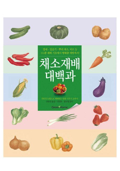 채소재배 대백과가정 All Color 이타기 토시타카 교보문고