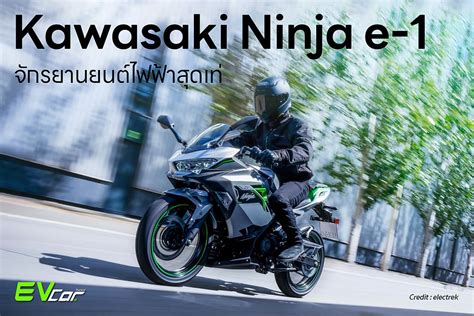 Kawasaki Ninja E 1 จักรยานยนต์ไฟฟ้าสุดเท่