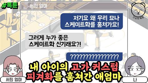 톡툰 내 아이의 고가 커스텀 피겨화를 훔쳐간 애엄마 갓쇼의톡툰 YouTube