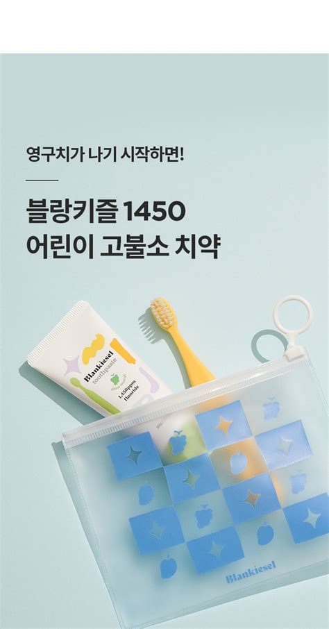 구강용품 아기 어린이 유아 고불소 치약 샤인머스켓향 11 60g 오늘의집 쇼핑