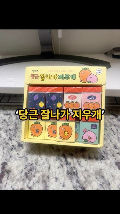 깔끔하게 잘 지워지는 지우개 추천 당근 잘나가 지우개 문구점 생생정보 문방구 지우개비교 Youtube