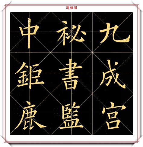 清代书法家姚孟起，欧体楷书《笔法论》品鉴，网友：可做欧楷字帖 搜狐大视野 搜狐新闻