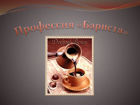 Профессия "Бариста" - презентация онлайн