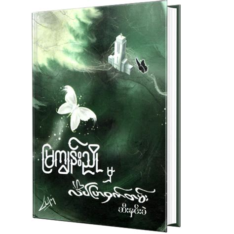 မြကျွန်းညို မှ လိပ်ပြာဝှက်တမ်း Pann Satt Lann Books
