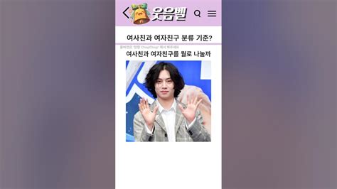 여사친과 여자친구를 분류 기준은 마음의 크기 Youtube