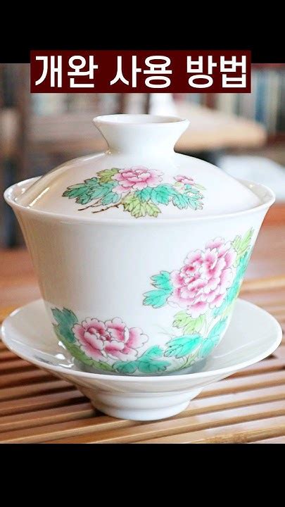 개완 사용방법 우롱차 찻잔 다기 추천 우롱차 오룡차 Youtube