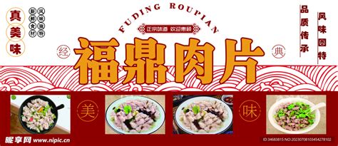 福鼎肉片设计图 室内广告设计 广告设计 设计图库 昵图网
