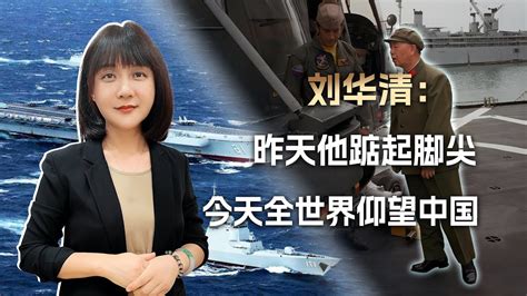 中东网友热评刘华清：昨天他为中国踮起脚尖，今天全世界仰望中国 Youtube