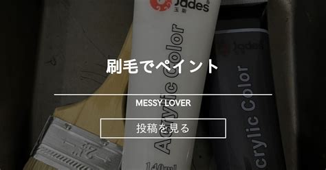 【メッシー】 刷毛でペイント Messy Lover ぴくみん の投稿｜ファンティア[fantia]