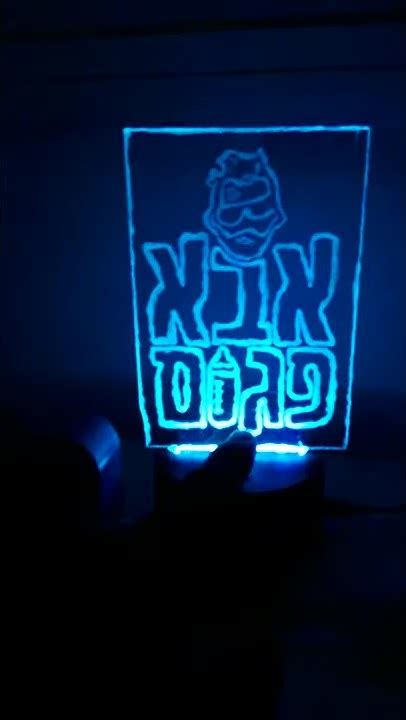 מנורת לילה אבא פגום Youtube