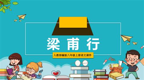 语文 初中语文人教部编版八年级上册第三单元 课外古诗词诵读《梁甫行》课件共23张ppt 课件下载预览 二一课件通