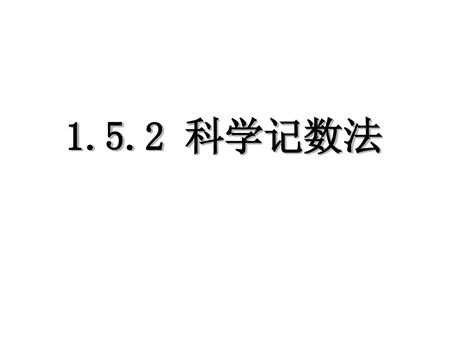 152科学计数法可用word文档在线阅读与下载无忧文档