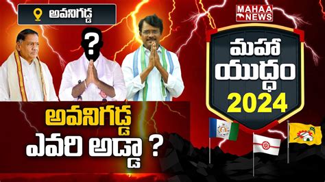 అవనిగడ్డ ఎవరి అడ్డా Avanigadda Assembly Consistuency Mahaa News Youtube