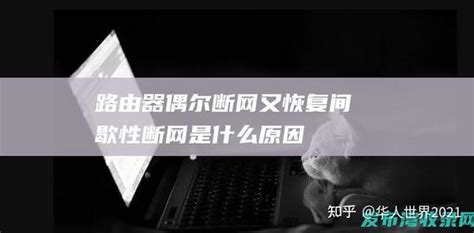 路由器偶尔断网又恢复间歇性断网是什么原因 知乎