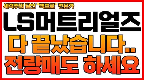 Ls머트리얼즈 ㅅㅂ ㅈ됐다 대폭락신호 다 끝났습니다 전량매도 하세요 Ls머트 Ls머트리얼즈 Ls머트리얼즈주가 Ls머트리얼즈주가전망 Youtube