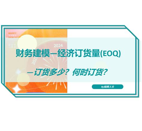 财务建模 经济订货量模型 Eoq 知乎
