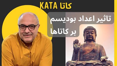 کاتا تاثیر اعداد بودیسم بر کاتاها Youtube