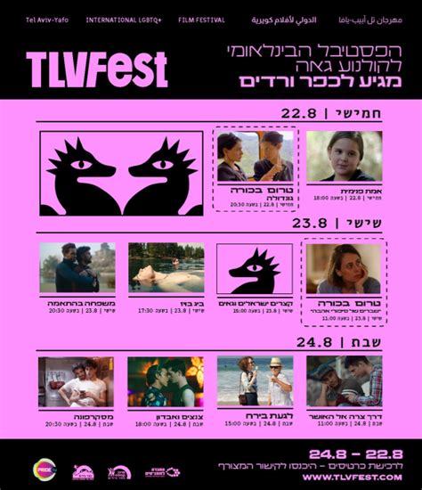 פסטיבל הקולנוע הגאה ה 2 בכפר ורדים Tlvfest