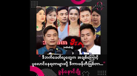 ဒီဘက်ခေတ်လူတွေကအချစ်ကြောင့်ပူလောင်နေရတာများလို့ဒီကားဖန်တီးဖြစ်တာ