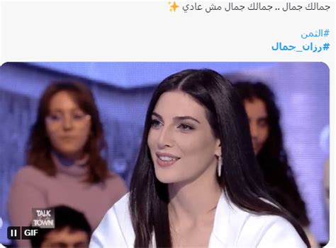 هل يصبح جمال رزان جمال الطبيعي مصدر إلهام للفتيات؟ Et بالعربي