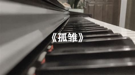 《孤雏》aga江海迦哔哩哔哩bilibili