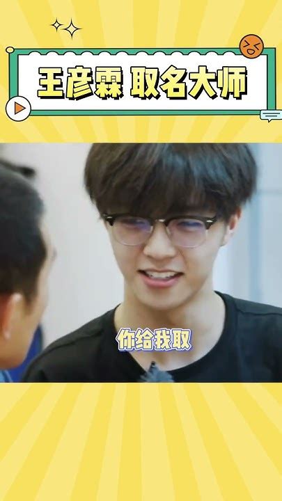 王彦霖这是什么取名大师啊王彦霖 陈立农 周洁琼 搞笑 综艺 Youtube
