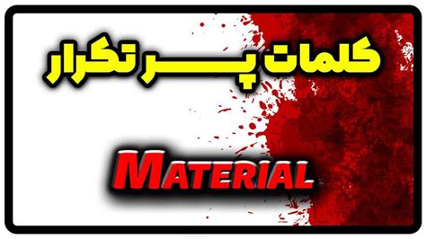 معنی Material جمله با Material راسا زبان
