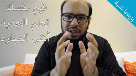 قيم نفسك، تعلم الجديد، أتقن المهارة بزينجا مدونة وائل كابلي التقنية 15 Youtube