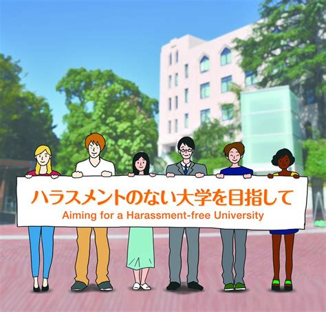 Preventing All Types Of Harassment － The University Of Osaka