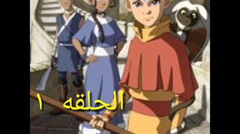 مسلسل افاتار اسطوره انج الجزء الاول الحلقه رقم ١ Youtube
