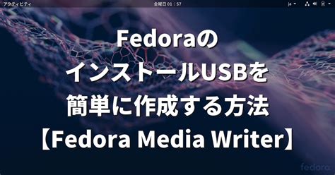 Windowsでfedoraのインストールusbを簡単に作成する方法【fedora Media Writer】 Lfi