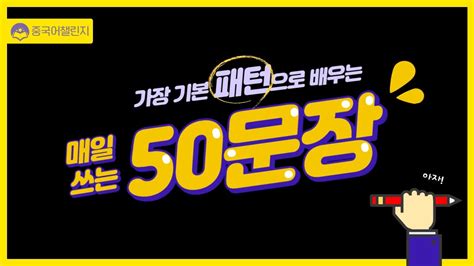 중국어 기초 패턴 50문장 3탄⭐ 한글 발음 포함 기초중국어 중국어패턴 중국어회화 중국어문장 흘려듣기 Youtube