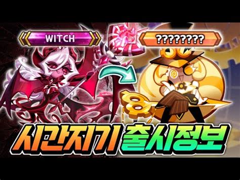 쿠키런 킹덤 시간지기 쿠키 출시 임박 등급 유형 출시일 예측 및 정보 Vortex Gaming