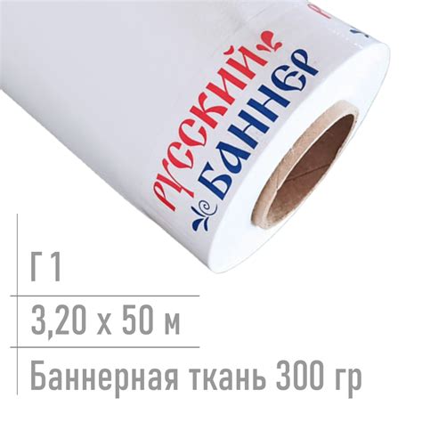 Купить баннерную ткань Русский баннер Г1 300 гр с группой горючести Г1 ...