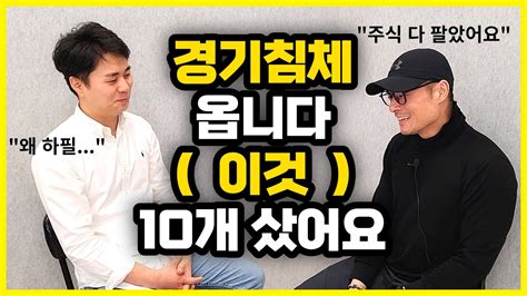 경기침체 올 것 같아서 주식 다 팔고 이거 샀어요 Youtube