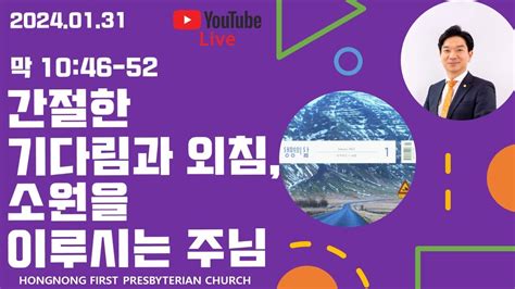 2024 01 31🌱생명의 삶 Qt 마가복음 강해 새벽기도회 간절환 기다림과 외침 소원을 이루시는 주님 손찬양 담임목사 홍농제일교회 Live