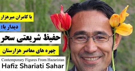 چهره های معاصر هزارستان حفیظ شریعتی سحر کابل پرس